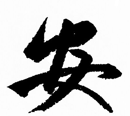 Ý nghĩa sâu xa chữ An (安), tranh chữ An thư pháp đẹp - Phúc Tường Gold